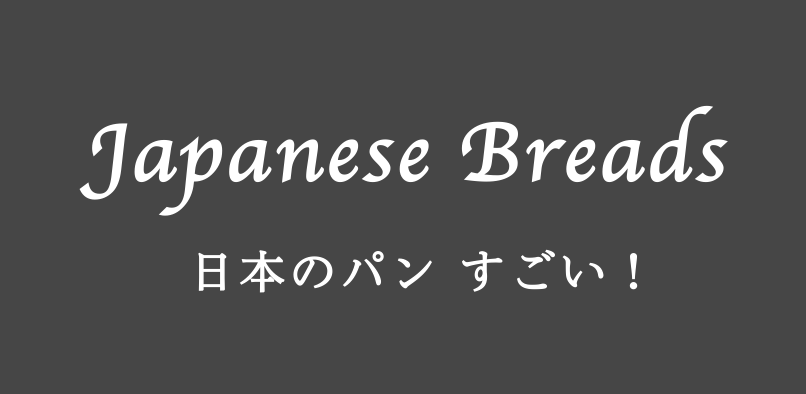 Japanese Breads - 日本のパン すごい！